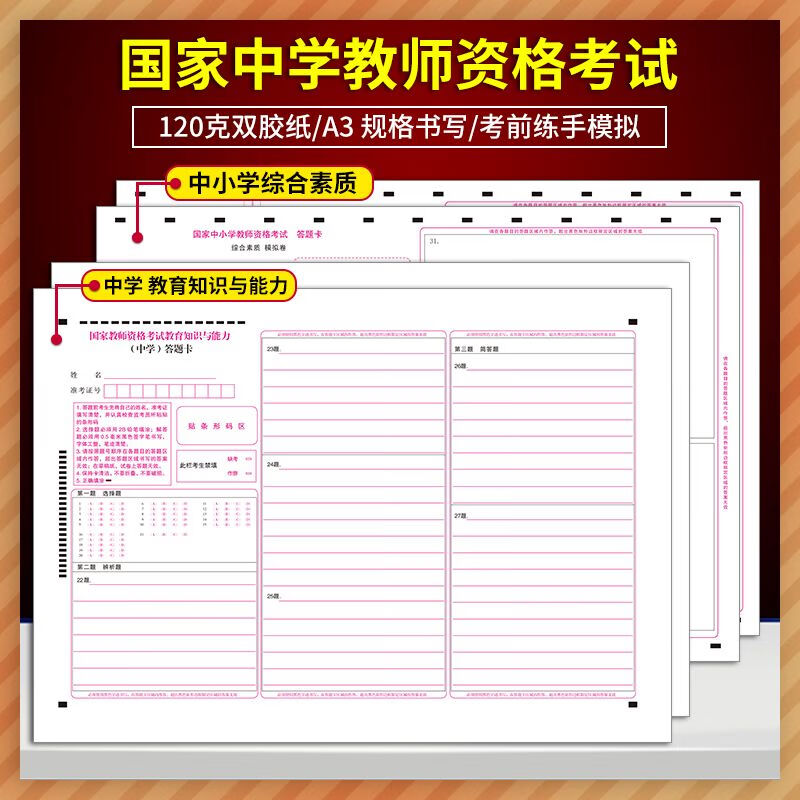 2023版国家中小学教师资格考试综合素质模拟卷答题卡教育教学知识与能力答题卡教师证作文纸 A3 12 综合素质模拟卷10张+教育教学知识与能力10张 中