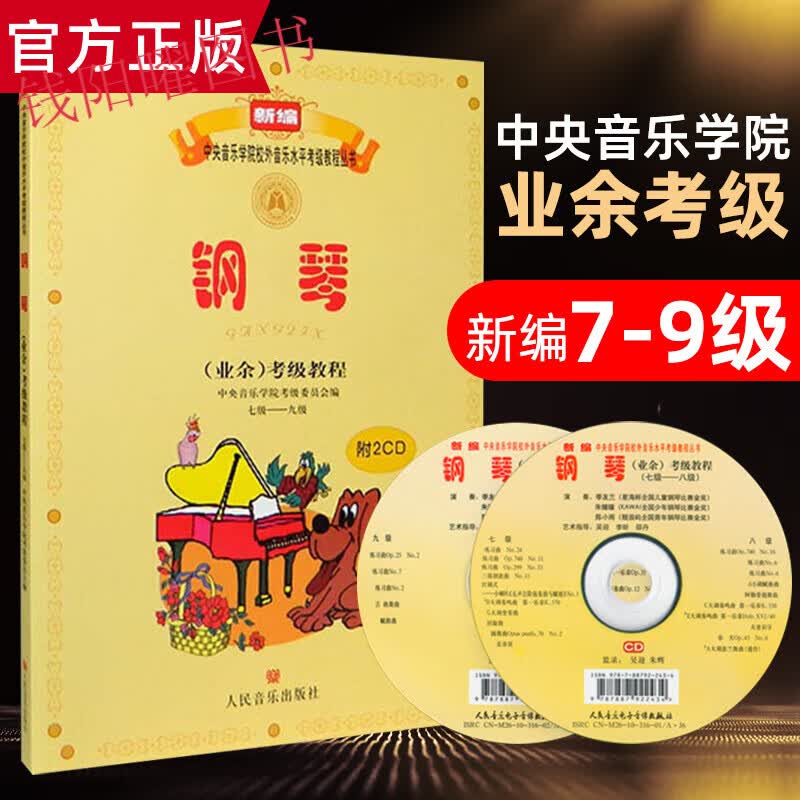 中央音乐学院钢琴考级教材7-9级 中央院央音新编钢琴业余考级校外音乐水平教程吴迎2021钢琴谱曲谱