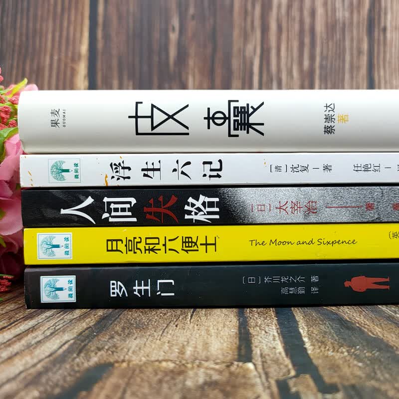（套装5册）皮囊+浮生六记+人间失格+月亮与六便士+罗生门 蔡崇达著 现当代文学小说散文随笔畅销书籍排