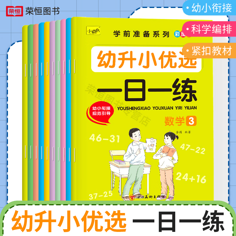 幼小衔接教材全10册每日一练学前班升小学一年级幼儿园中大班入学准备大练习拼音数学专项训练测试卷综合练习题册幼升小优选一日一练 幼升小优选一日一练【全10册】