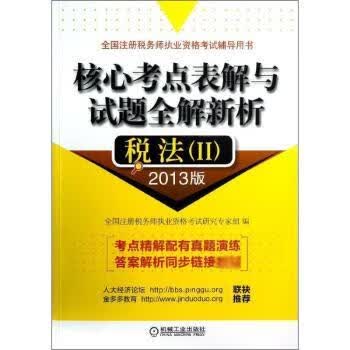 核心考点表解与试题全解新析:2013版:Ⅱ:税法