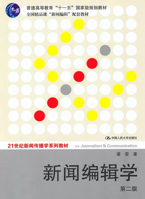 *新闻编辑学（第二版）.蔡雯 中国人民大学出版社2010-06-01