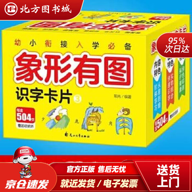【现货】象形有图识字卡片.3阳光花山文艺出版社 北方图书城