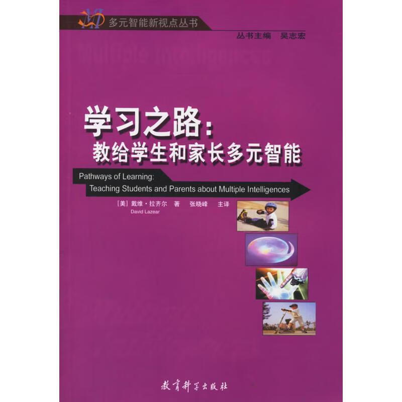学习之路 (美)拉齐尔 著,张晓峰 主译 教育科学出版社