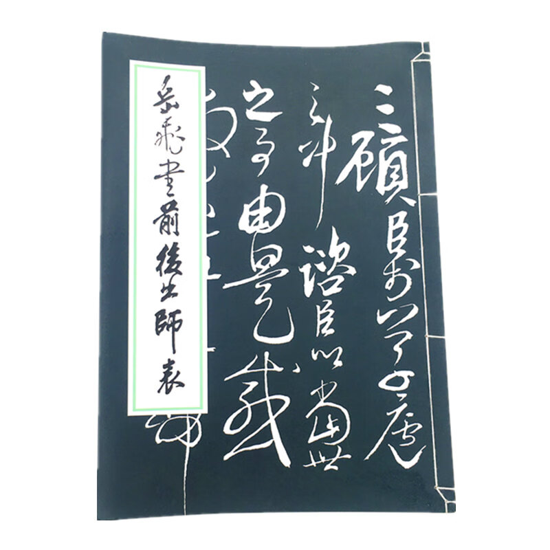 草书字帖岳飞字体草字武侯诸葛亮前后出师表含释文毛笔字帖草体五丈原诸葛亮博物馆碑文缩印线装仿古书法字帖 前后出师表 草书 岳飞 加厚65页