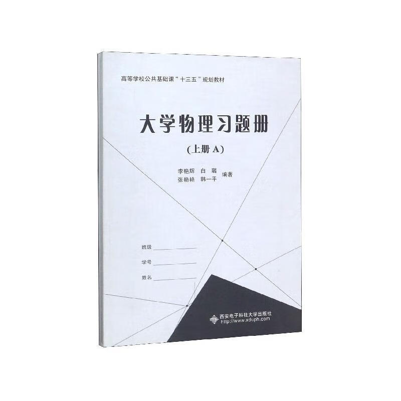 大学物理习题册 李艳辉,白璐,张艳艳,韩一平 著 西安电子科技大学出版社 9787560651323