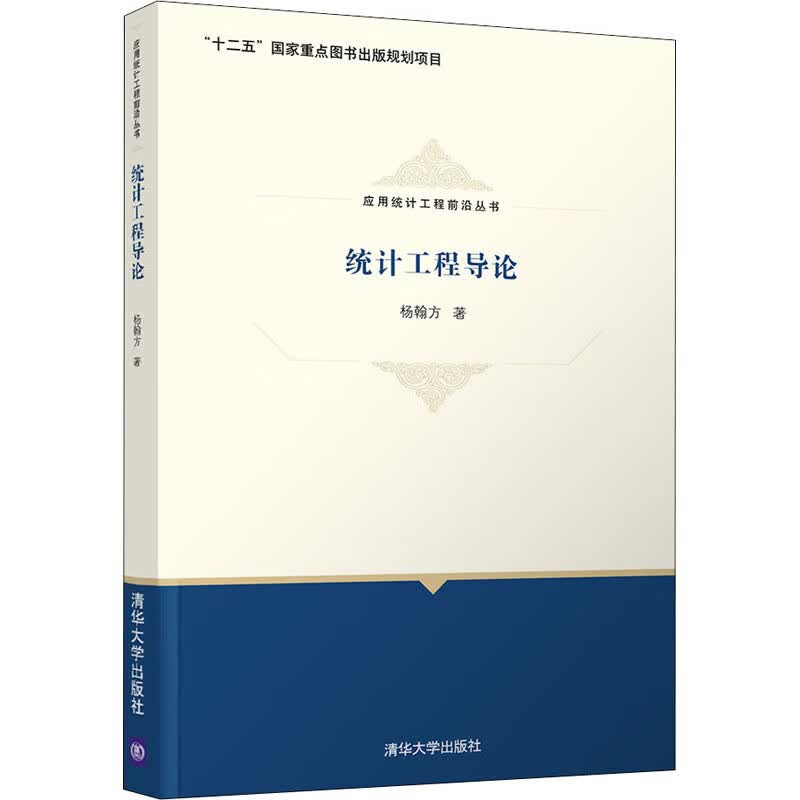 统计工程导论
