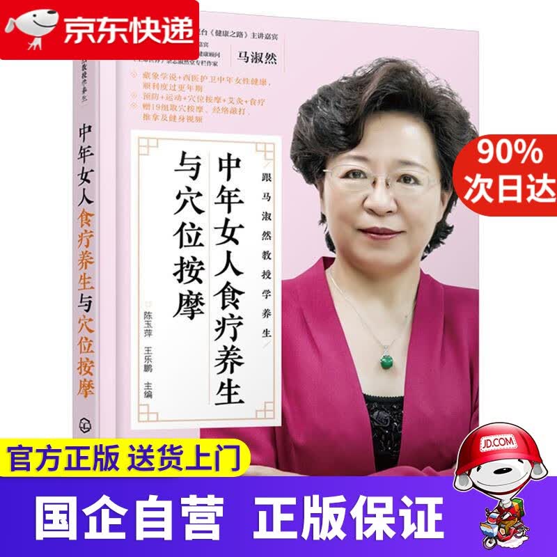 跟马淑然教授学养生--中年女人食疗养生与穴位按摩 陈玉萍,王乐鹏 主编 化学工业出版社