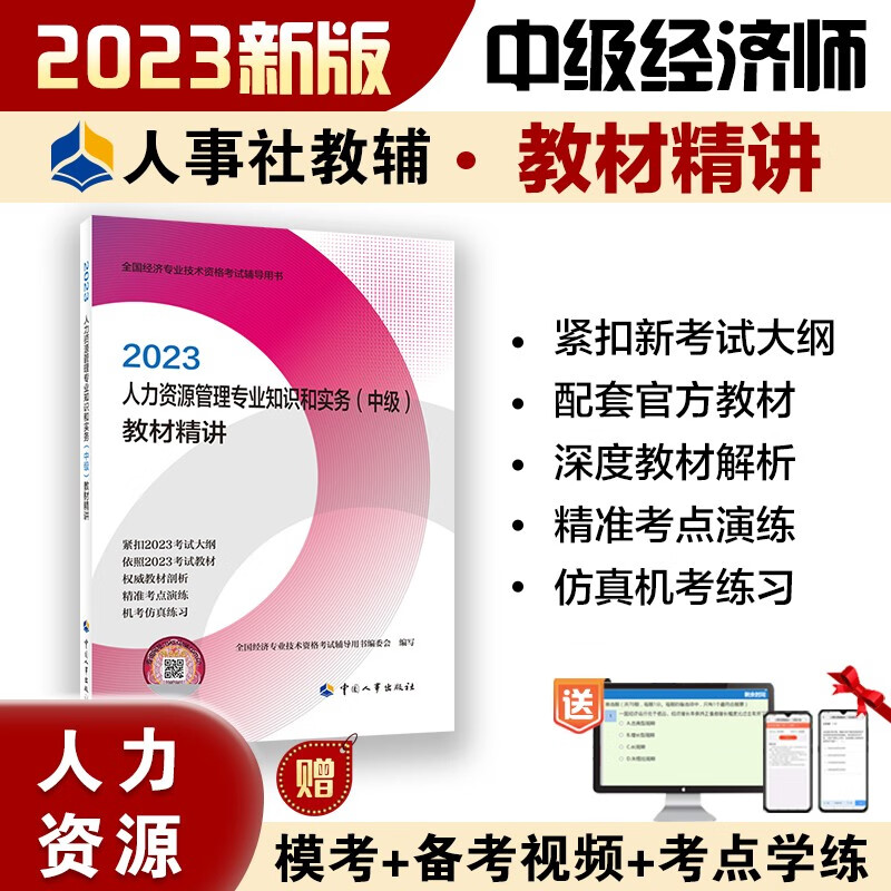 【官方 科目可选】2023官方新版 中级经济师2023教材 人力资源管理师中级 中国人事出版社官方 人力资源【教材精讲】