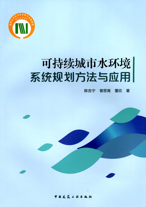可持续城市水环境系统规划方法与应用