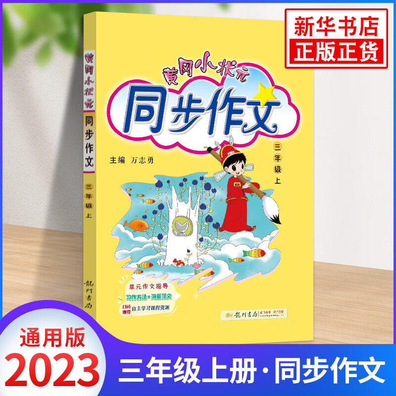 2023秋新版 黄冈小状元同步作文三年级上册语文人教版RJ小学3年级上作文书全解小学生作文大全
