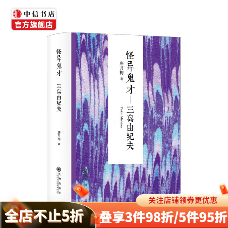 怪异鬼才三岛由纪夫 唐月梅 著