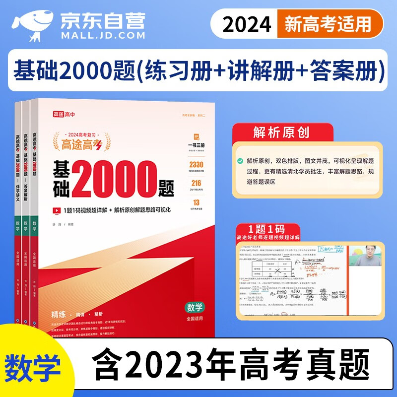 基础2000题2024 高考数学真题全刷基础考点+伴学讲义+详解 新高考数学题库 高一二高考模拟试题练习册高中数学专项训练高三文科理科总复习资料书 可搭朱昊鲲清
