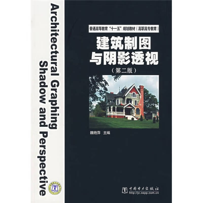 建筑制图与阴影透视（第2版）【特惠】