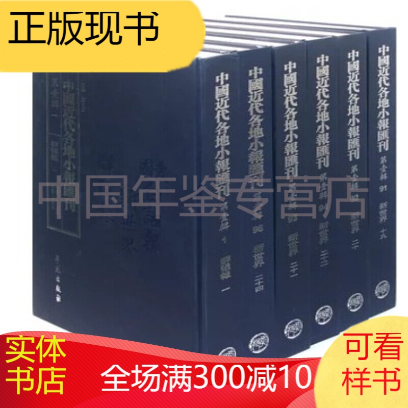 中国近代各地小报汇刊 第一辑 8开精装 全97册