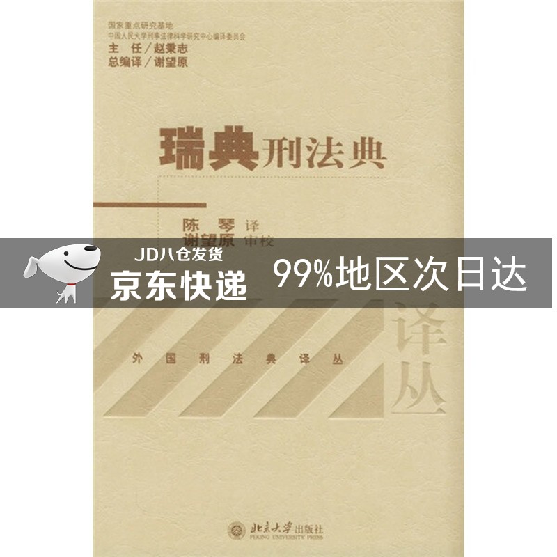 瑞典刑法典
