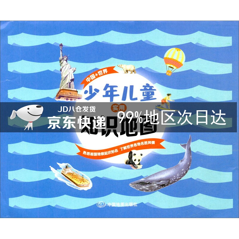 全4册少年儿童实用知识地图（中国+世界）