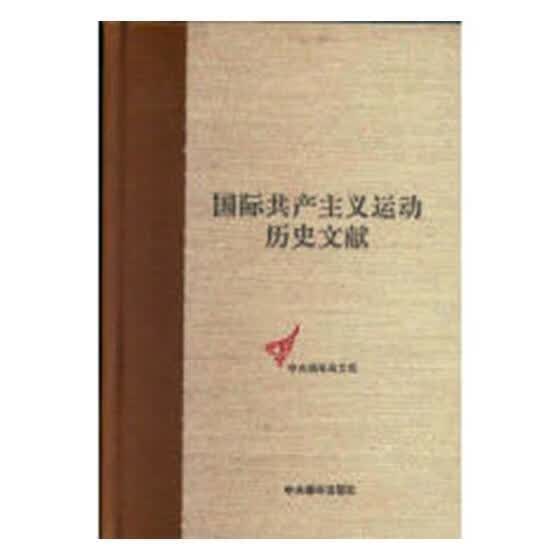 主义运动历史文献：第28卷：社会际局文献：1909-1913王学东中央编译出版社9787511735