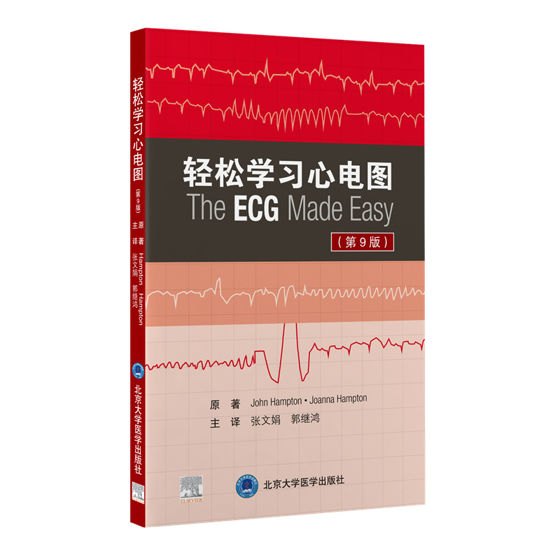 轻松学习心电图(第9版)