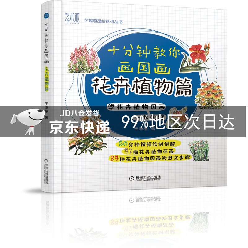 十分钟教你画国画 花卉植物篇