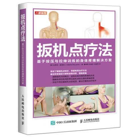 高清彩色 扳机点疗法 基于按压与拉伸训练的身体疼痛