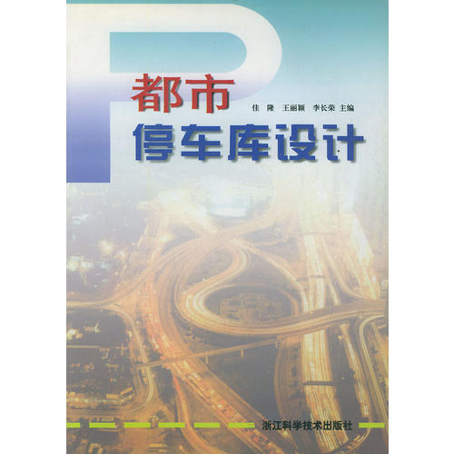 都市停车库设计 李长荣 主编