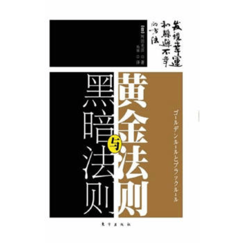 黑暗法则与黄金法则