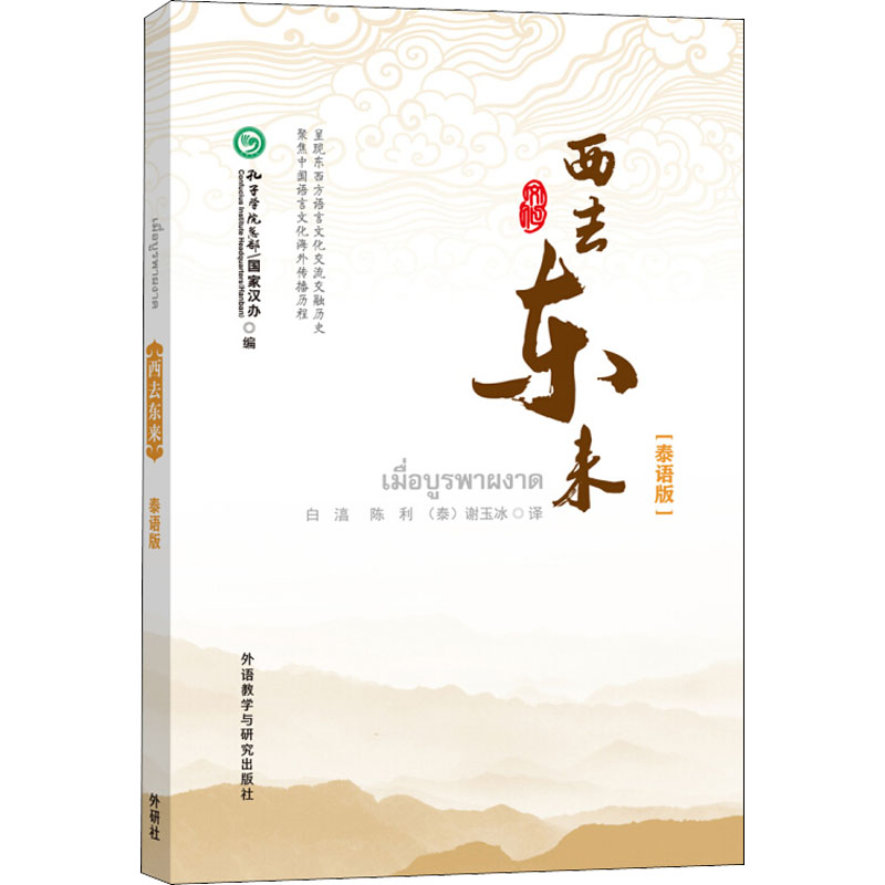 西去东来(泰语版) 孔子学院总部,国家汉办 编 白湻,陈利,(泰)谢玉冰 译 外语－其他语种读物