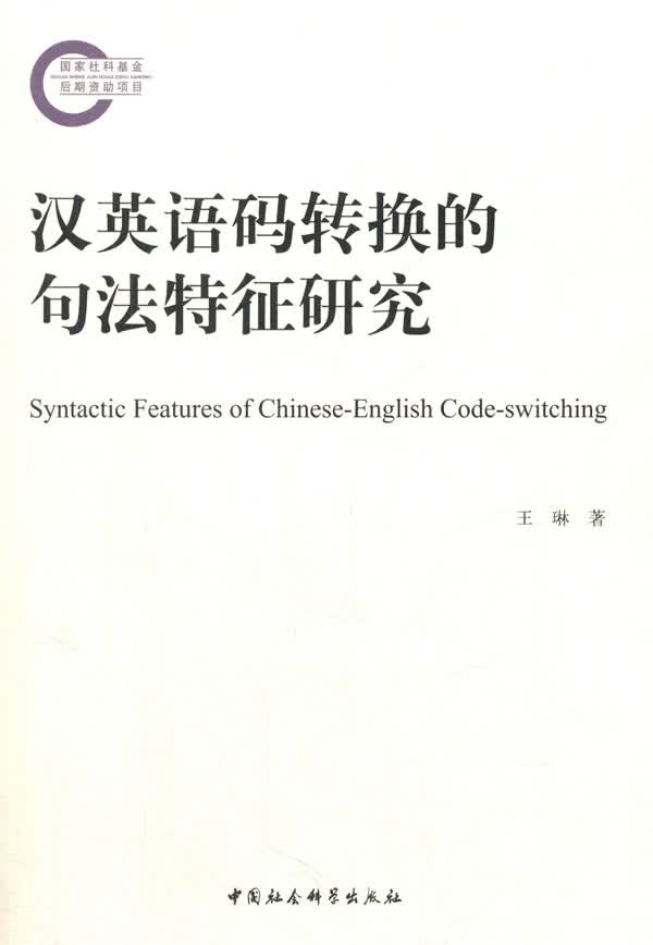 汉英语码转换的句法特征研究