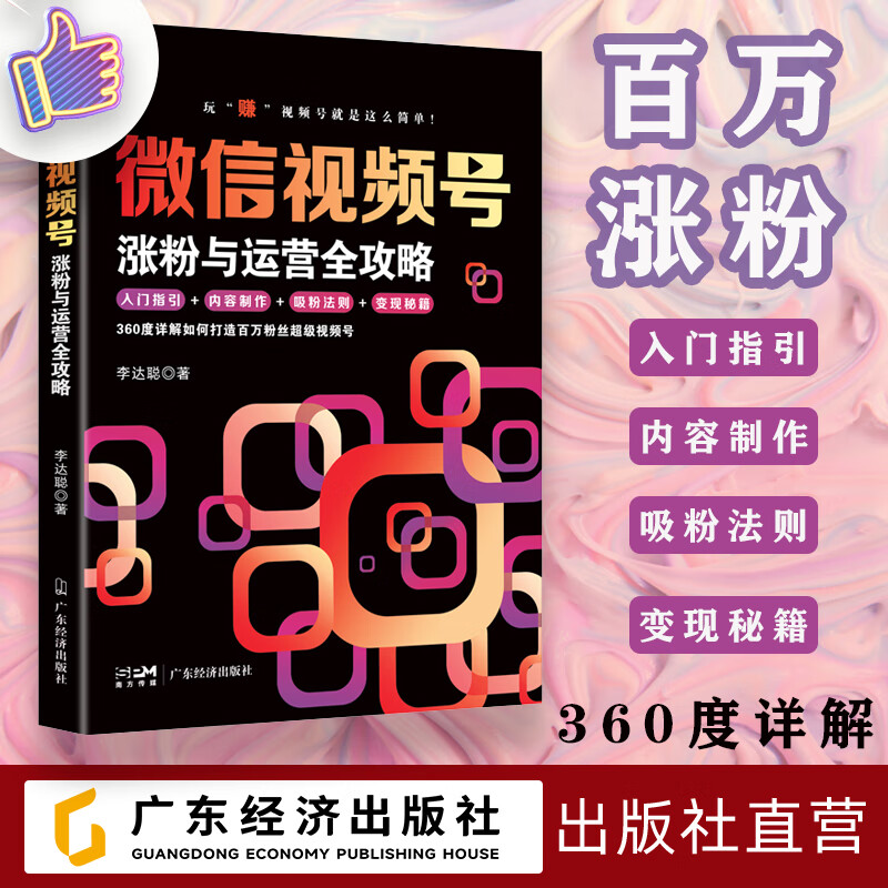 微信视频号运营全攻略 李达聪著 市场营销 网络营销 新媒体营销 视频号 短视频 运营实战 新媒体营销实战 视频号张粉与运营全攻略 打造百万粉丝视频号短视频流量