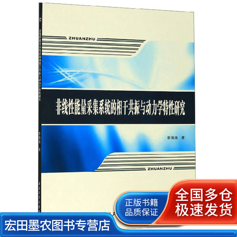 非线性能量采集系统的相干共振与动力学特性研究【好书】