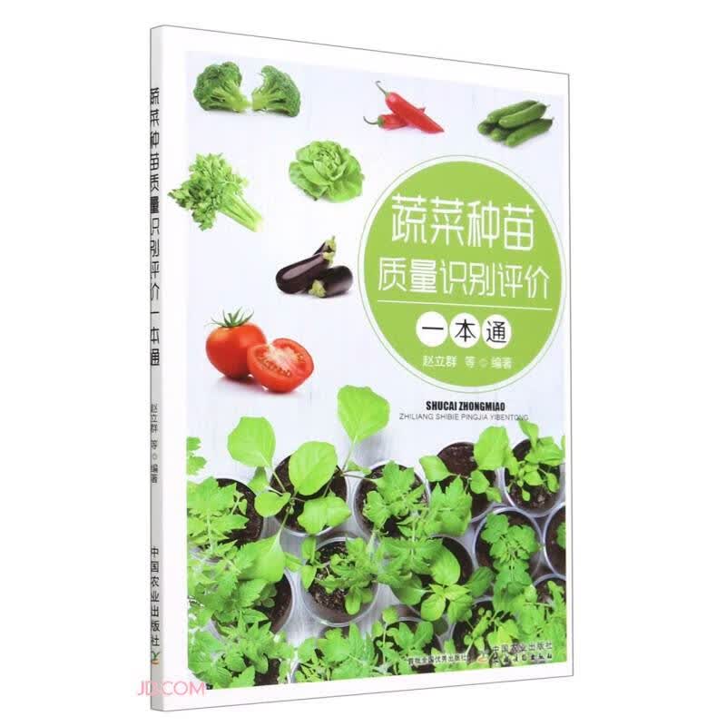 蔬菜种苗质量识别评价一本通