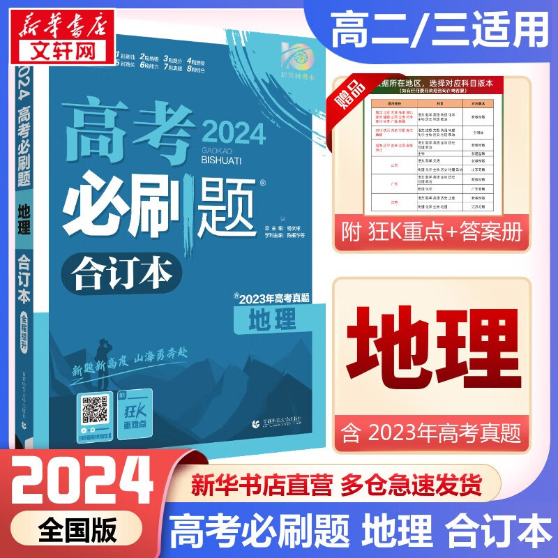 【科目自选】高考必刷题2024新教材版全国版合订本高考真题数学物理化学生物语文英语地理历史政治高考复习资料 【全国版】地理合订本