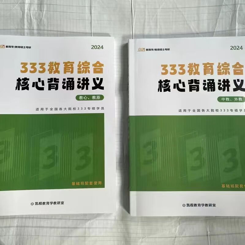 2024凯程333教育综合核心背诵讲义教育学考研教材徐影333中外教育 333全套两本【中外心原】精装版
