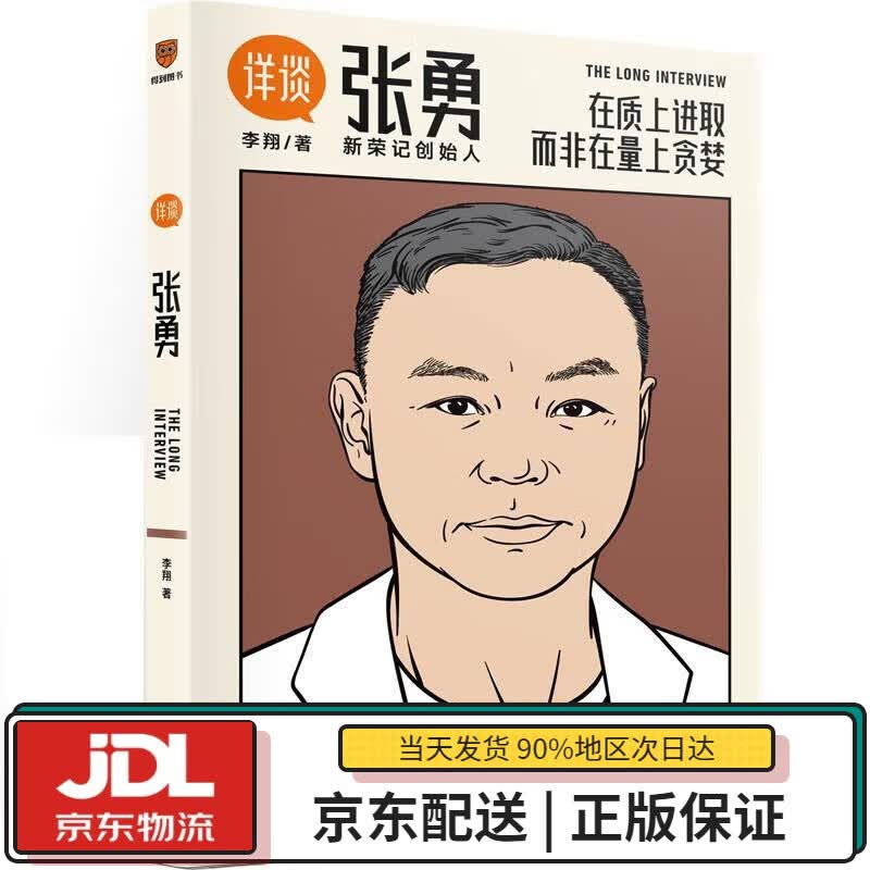 【全新 送货上门】详谈06：张勇（在质上进取 而非在量上贪婪媒体人李翔对谈新荣记创始人张勇） 李翔 著,得到图书 ,得到图书