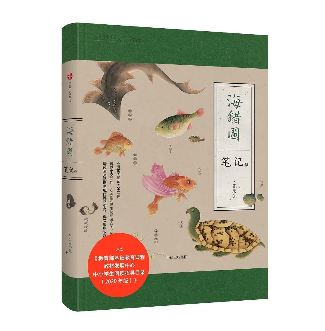 中国国家地理-海错图笔记· 贰 张辰亮 9787508680651