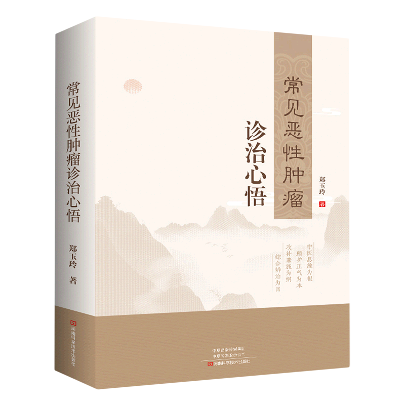 常见恶性肿瘤诊治心悟(精)