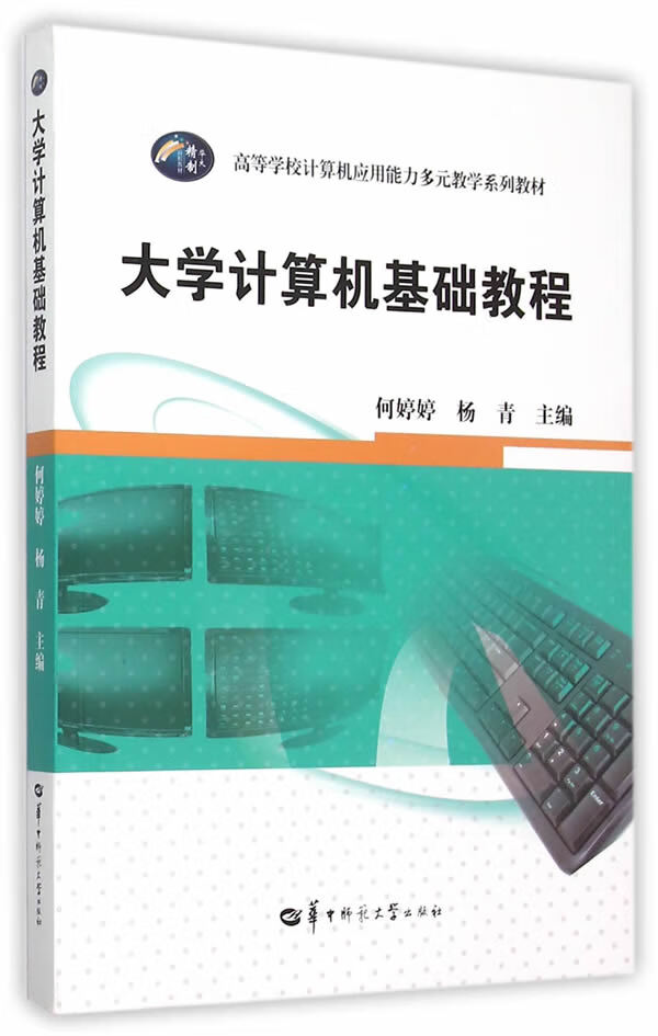计算机基础 何婷婷,杨青  师范社