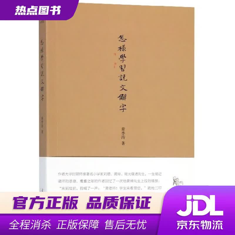 【 官方】小书馆：怎样学习《说文解字》 章季涛 当代中国出版社