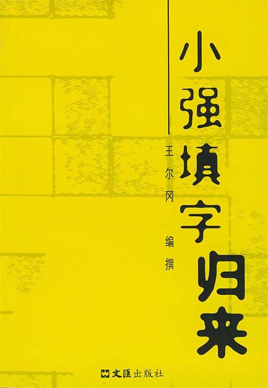 小强填字归来