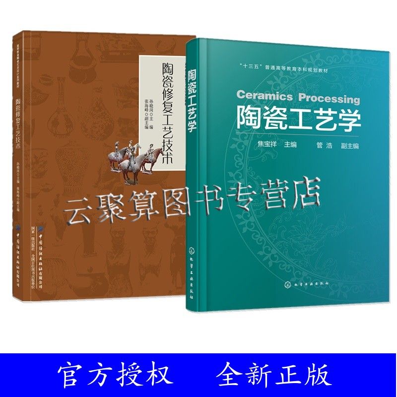 2册陶瓷修复工艺技术+陶瓷工艺学焦宝祥陶瓷材料生产加工制备工艺技术教程书籍陶瓷修复金缮工艺锔瓷工艺技