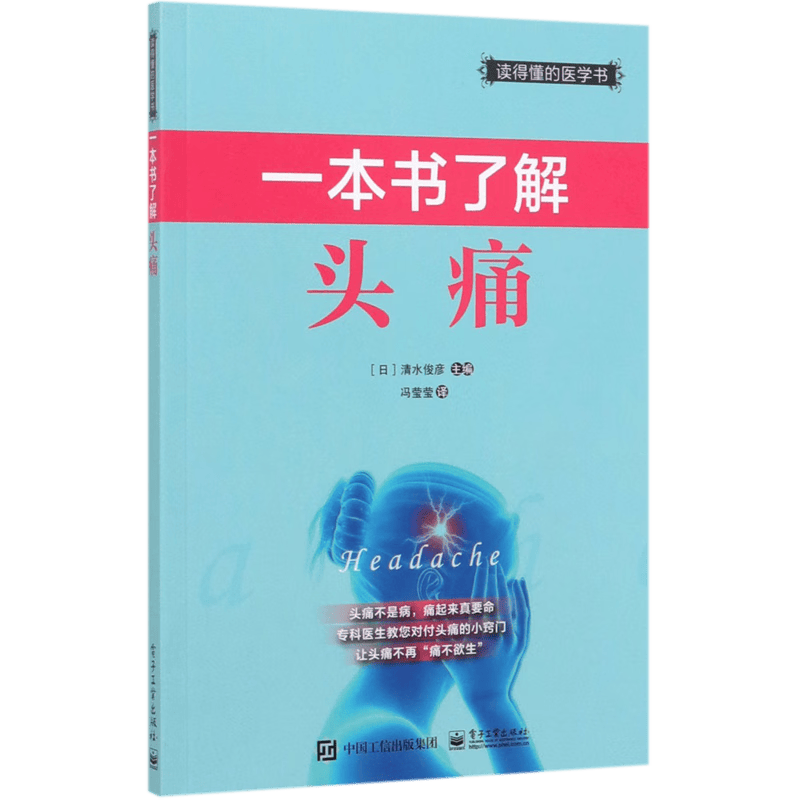 一本书了解头痛(读得懂的医学书)