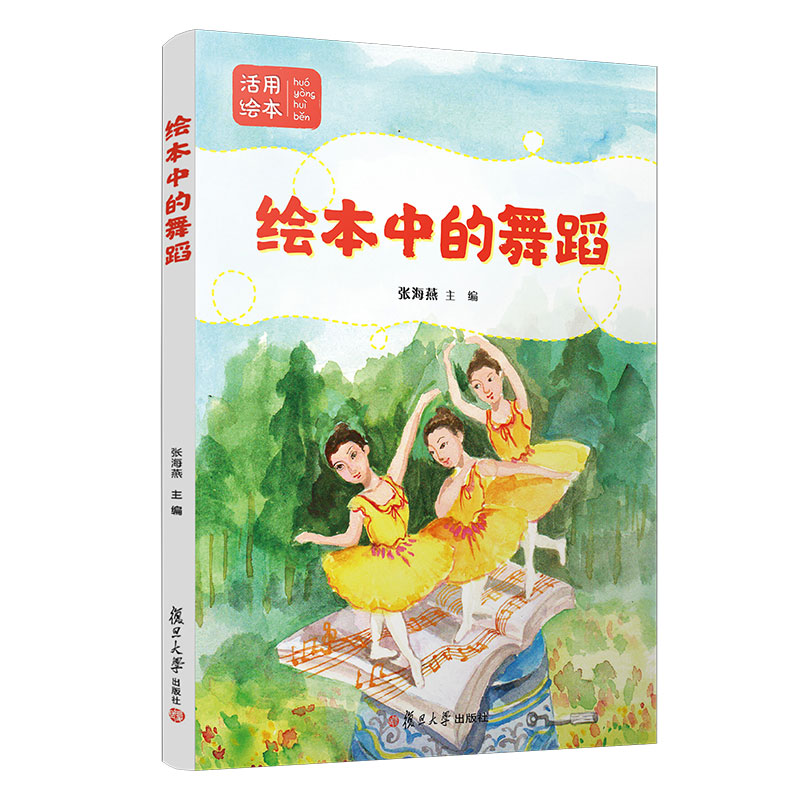 绘本中的舞蹈 张海燕主编 复旦大学出版社 学前教育舞蹈课舞蹈活动方案9787309157000