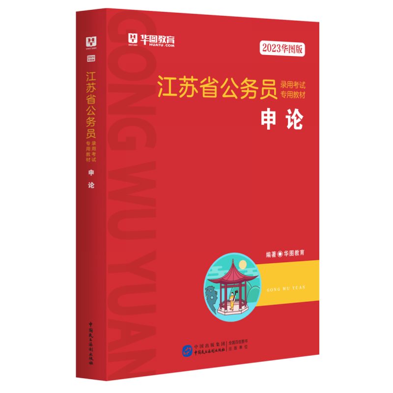 2023版 江苏省公务员录用考试专用教材申论（红色版）