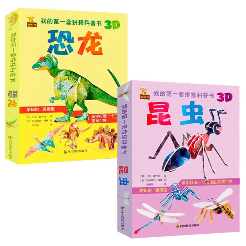 包邮 我的第一套拼搭科普书：恐龙+昆虫 礼物3-12岁3D立体拼搭手工书儿童书籍