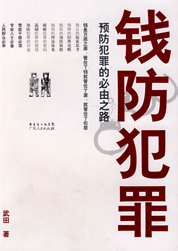 钱防犯罪 预防犯罪的必由之路 武田【好书，下单速发】