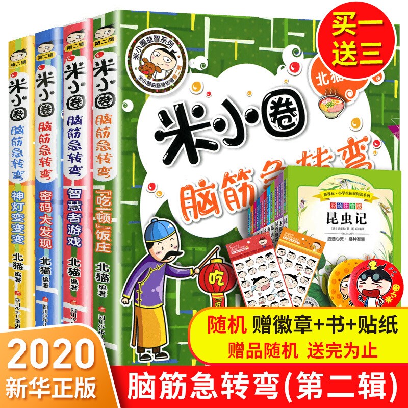 米小圈脑筋急转弯 全套4册第二辑米小圈上学记一年级二年级三年级四年级非注音版漫画书小学生6-12岁 全套4册赠名著加贴纸