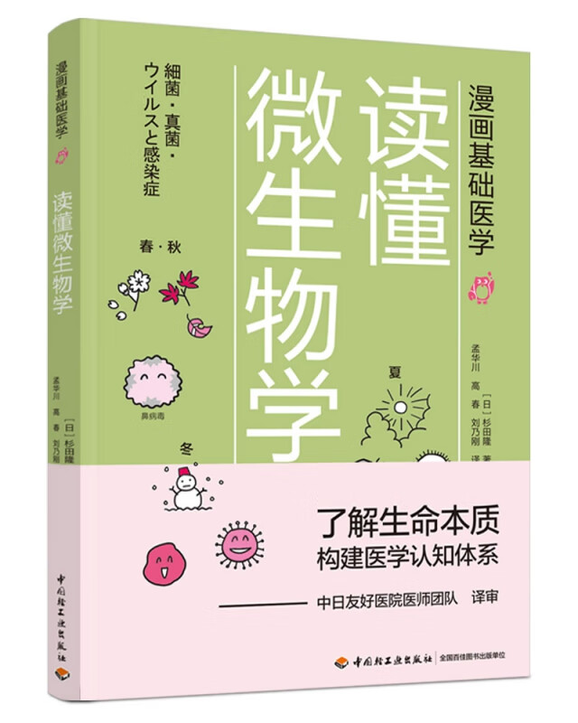 漫画基础医学：读懂微生物学