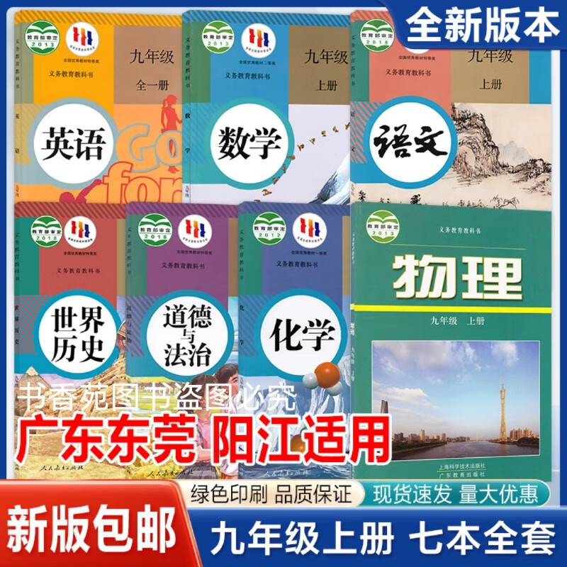 2023新版【广东东莞阳江适用】初三九9年级上册人教版语文数学英语沪粤版物理化学政治道德与法治世界历