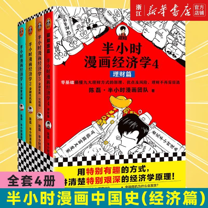【专享赠品】半小时漫画中国史012345 全套6/8册套装 陈磊二混子哥混知漫画历史红楼梦世界史记三国演义世界名著科学史哲学史唐诗宋词青春期经济学系列自选 半小时漫画经济学